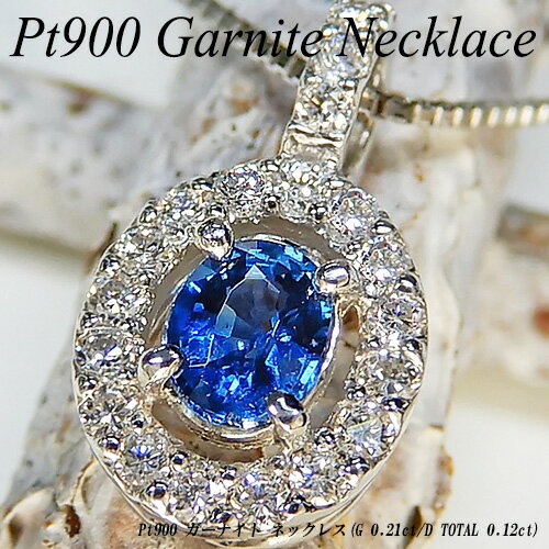 素材 プラチナ900（チェーン：プラチナ850） 石 コバルトガーナイト（0．21ct）ダイヤモンド（Total　0．12ct） 品質レベル 石評価：90点 ─[店長のコメント]─ 超希少石のコバルトガーナイト。非常に濃い色調と、ほど良い透...