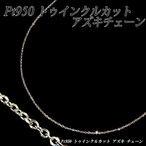 素材 プラチ950 サイズ ━【太さ】━ 最大：約1．1mm ━【長さ】━ 約45cm（フリースライド調節可能） ━【重さ】━ 約2．4g前後 備考 ★その他&nbsp;ゴールド・プラチナ&nbsp;ネックレスはコチラ従来のアズキチェーンよ...
