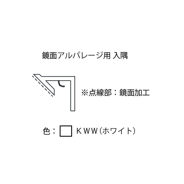 【商品コード】AE2□ 【カラー】4色　 【規格】2450mm 　　　　 【内容】鏡面アルパレージ用部材　入隅　1本 【商品説明】鏡面アルパレージ用の部材です。 　　　　　　可視面部に関しては、鏡面加工しております。 【推奨カラーマッチング...