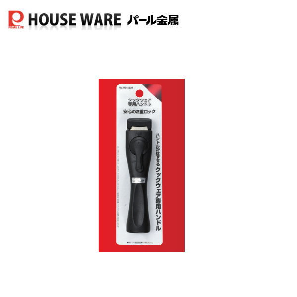クックウェア専用ハンドル HB-5634 はずせるハンドル 原産国 中国 &nbsp;＜ご購入前に必ずお読みください。＞ ※当店では、定期的にメーカー在庫および当店在庫の確認反映を行っておりますが、 　お取り寄せ対応となる場合等、急な欠品や...