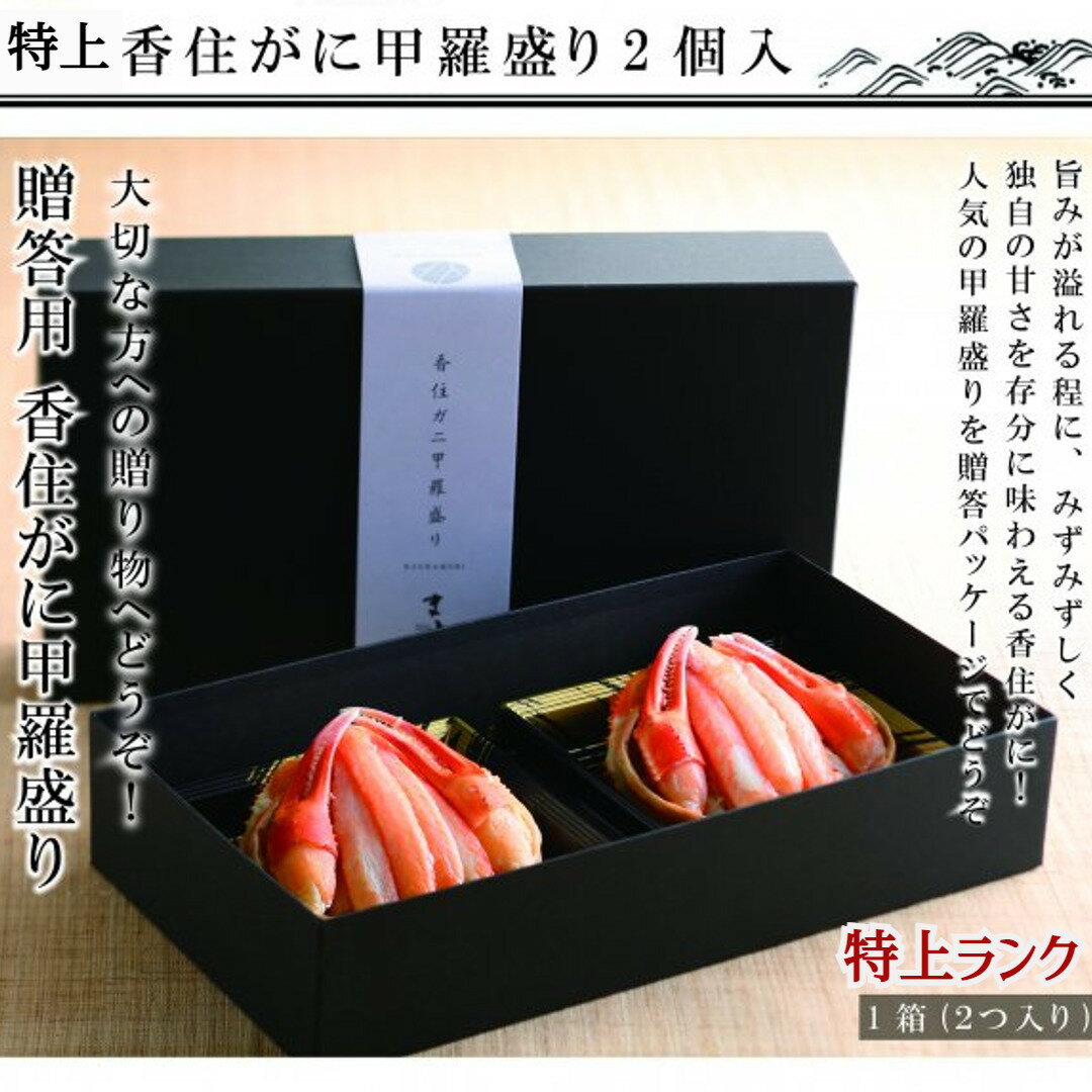 商品情報商品内容香住がに 特上ランク「甲羅盛」（紅ズワイガニ）200g入り×2パック 化粧箱入り原産地兵庫県香住産（香住漁港）消費期限到着から30日間 保存方法要冷凍（-18℃以下）お届け方法クール冷凍便調理方法加熱済み冷凍品です。解凍後そ...