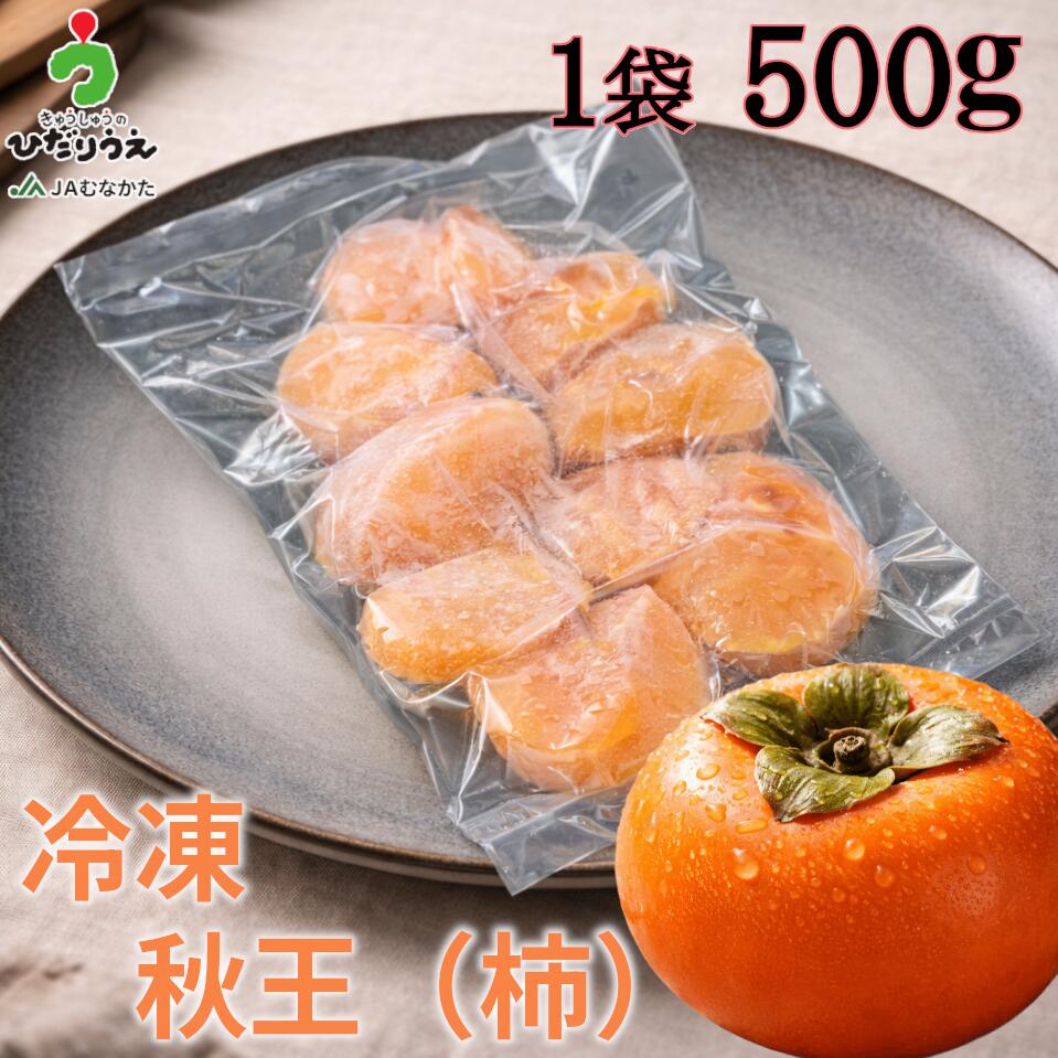 ●沖縄・一部地域への発送は行っていません。あらかじめご了承ください。 ●半解凍の状態または加工してお召し上がりください。 ・名称：冷凍柿（秋王）カット済 ・産地名：福岡県産 ・内容量：1袋500g ・保存方法：冷凍 ・賞味期限：製造日より1...