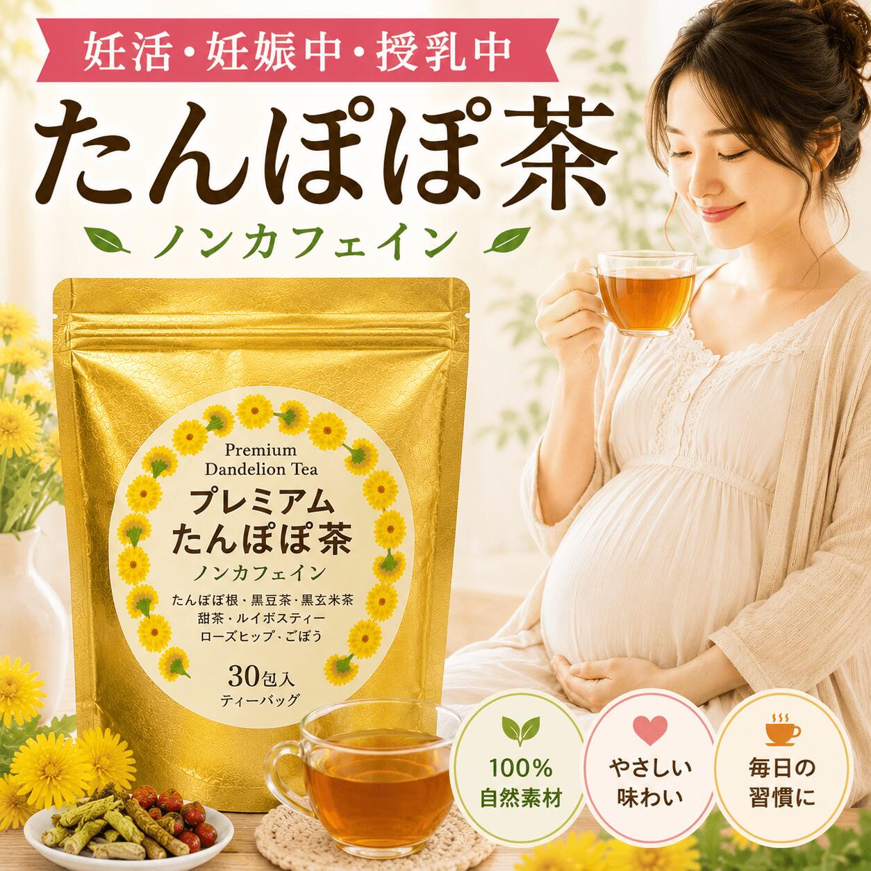 母乳育児や妊娠中の方にはたんぽぽ茶がおすすめ プレミアムたんぽぽ茶ギフトセットはこちらから ラッピングセットはこちらから 商品名 プレミアムたんぽぽ茶 内容量 2gx30包 成分 たんぽぽ根（中国産）、黒豆茶、黒玄米茶、甜茶、ルイボスティー...