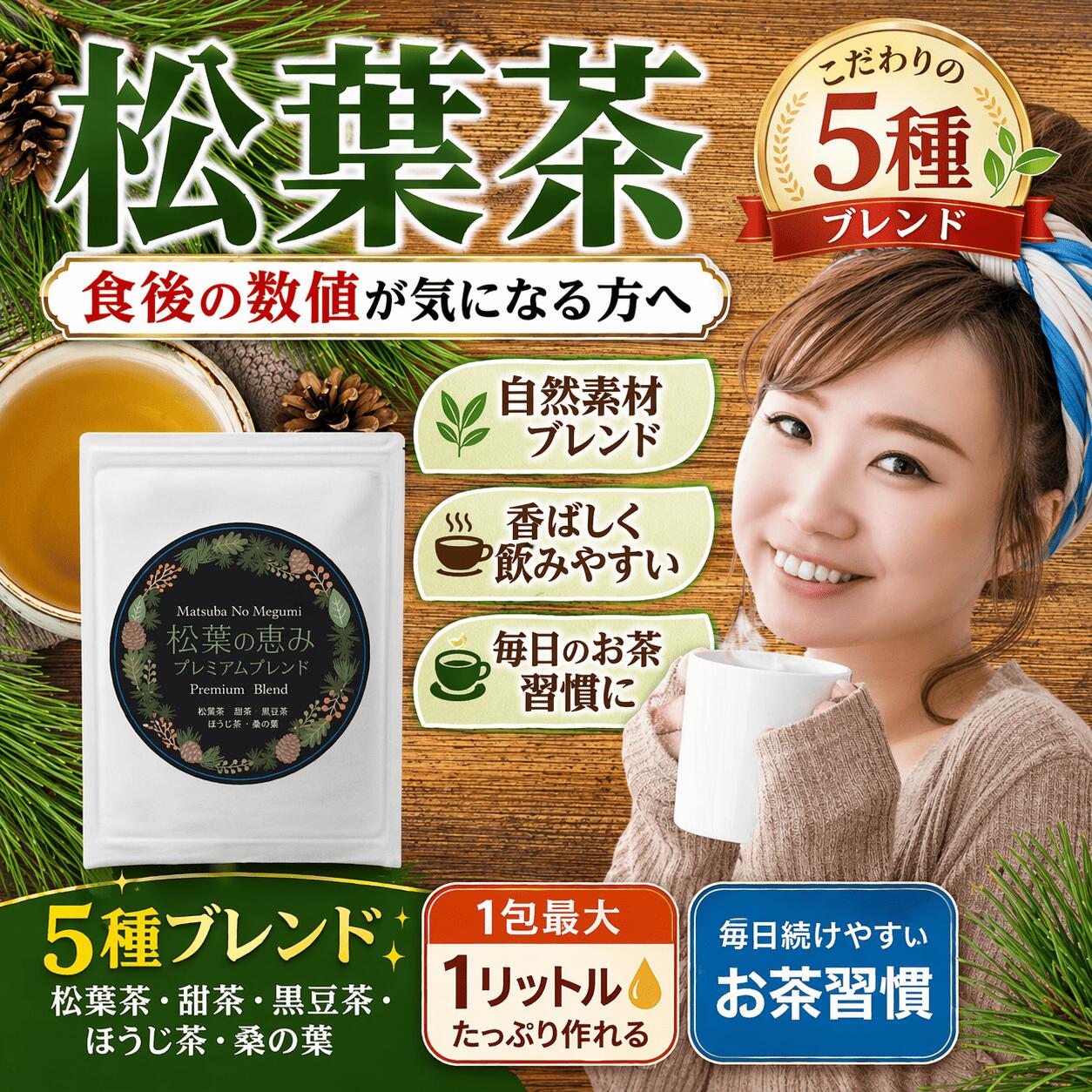 商品情報名称混合茶（松葉の恵みプレミアムブレンド）原材料名松葉茶（国産）、甜茶、黒豆茶、ほうじ茶、桑の葉内容量60g（2g30包）商品区分健康食品販売業者名あゆみ商事株式会社広告文責あゆみ商事株式会社0584-93-2032 【作り方】 テ...