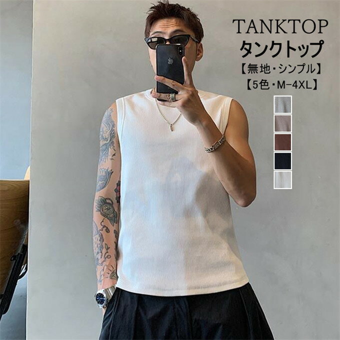 ■商品特徴 シンプルで着回し力抜群の、メンズ用リブニットタンクトップです。 縦ラインのリブ編みが体のラインをスッキリ見せ、筋肉質な体型にもフィットしやすい設計。 通気性の良い綿混素材を使用し、春夏の暑い日でも快適に着用可能です。 1枚で着る...