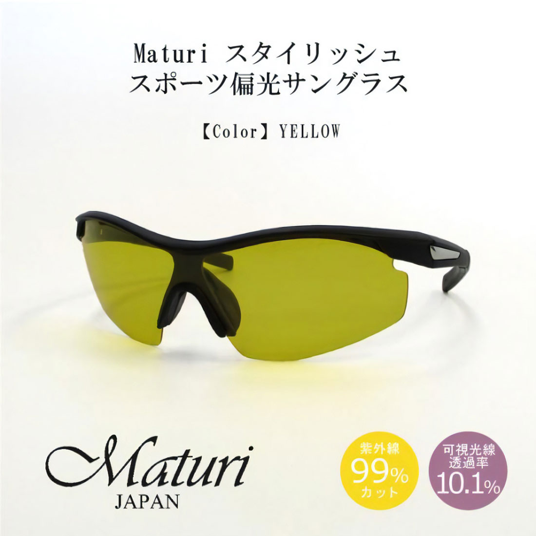 サングラス 偏光レンズ Maturi マトゥーリ スタイリッシュ スポーツ偏光サングラス 男女兼用 超軽量 イエロー TK-018-4 Maturiから新たに「偏光サングラス」が登場。 まぶしい反射光やギラつきをカットしてくれる偏光サングラ...