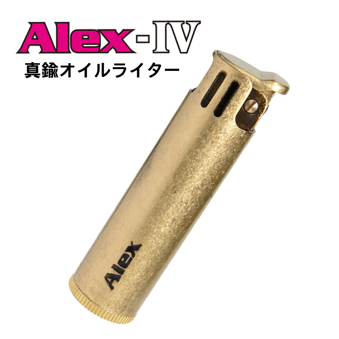 オイルライター　アレックス4 ブラスバレル　真鍮　ペンギンライター社 ALEX-4 ・使い込んだようなブラスバレル仕上げ ・見た目の割には重量感のあるしっかりとしたライター ・レトロな雰囲気のシンプルなデザイン ・ワンアクションオイルライタ...