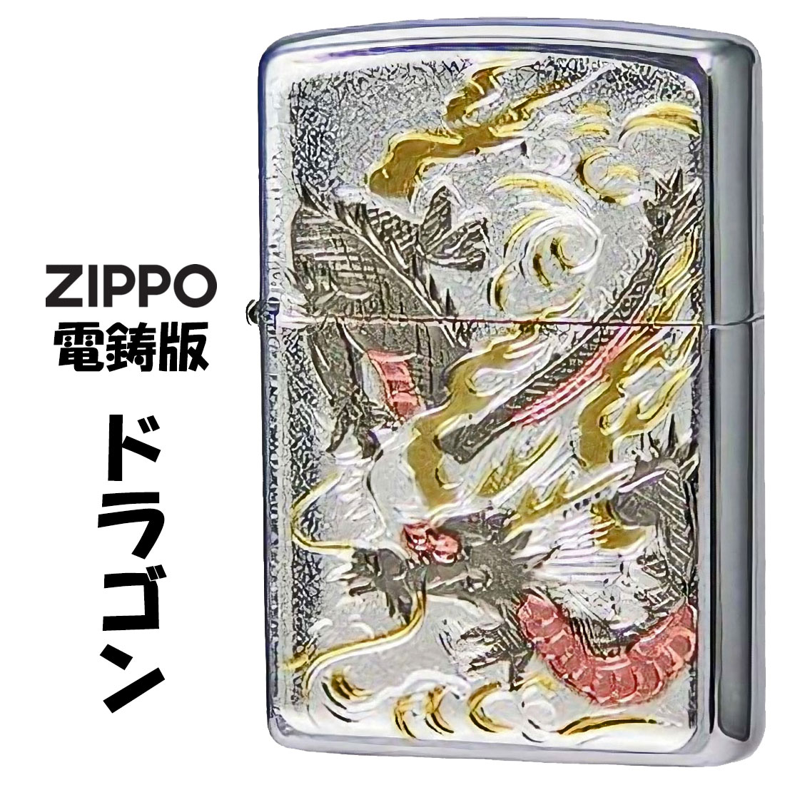 刻印種別可否ケース裏面刻印○サイド彫刻○インナー彫刻○ ZIPPOライターと日本の『和』の融合。　伝統技術「電鋳板（でんちゅうばん）」でドラゴンを表現。 定番200番ブラッシュクロームのジッポーライターに凸版印刷の原版などにも使われる、電鋳...
