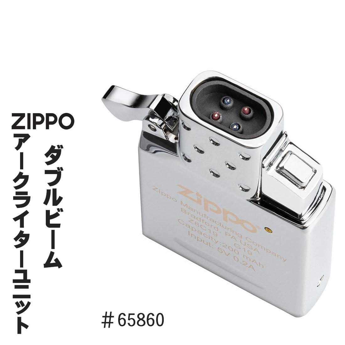 ZIPPO/ジッポー 純正　アークライター　新インサイドユニット 交換用 ダブルビーム（USB充電式）65859 インサイドユニットを入れ替えるだけでZIPPOがアークライターに！ USB充電式（ガスは使いません）です。2つの強力なプラズマ...