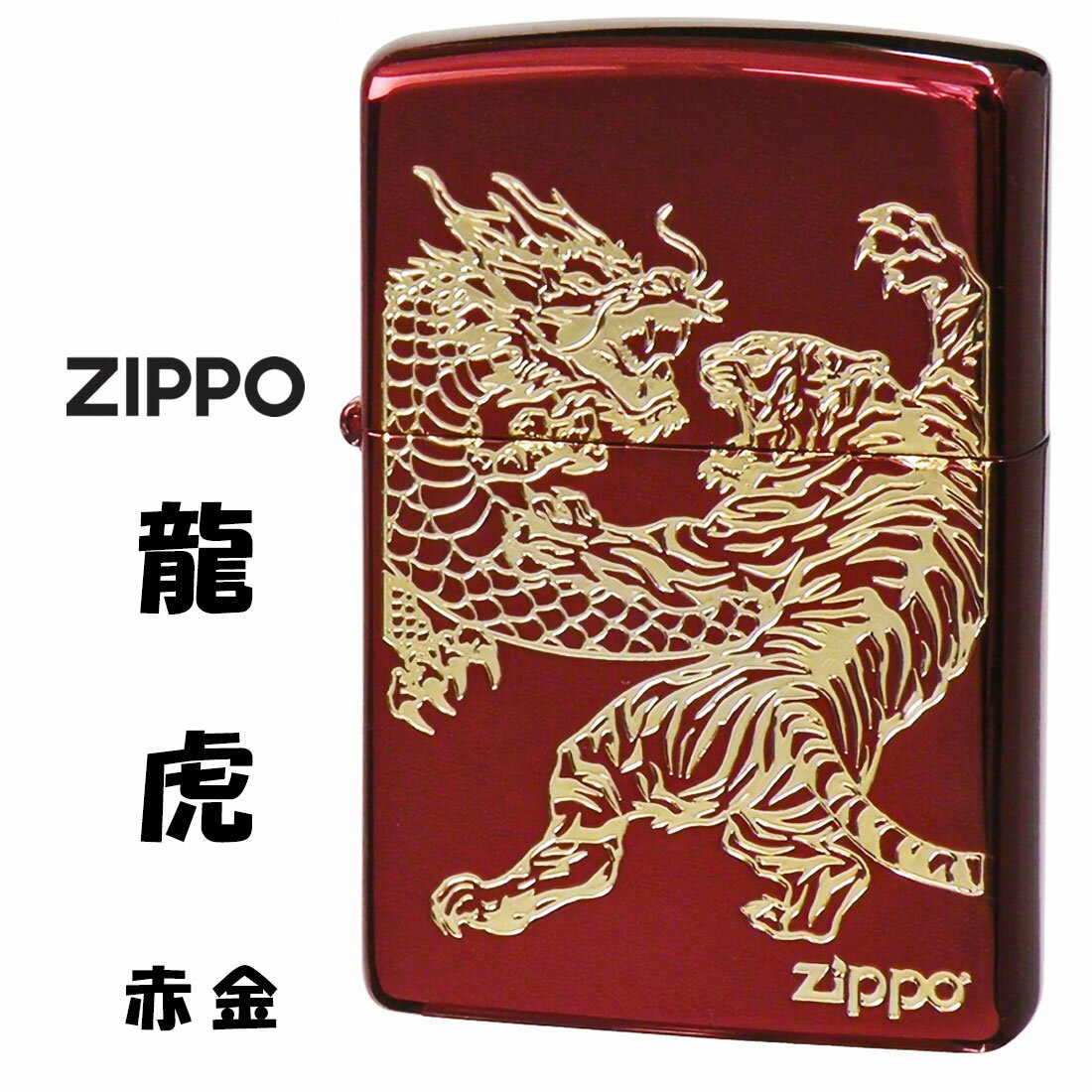ケース刻印 裏面 × サイド彫刻 × インナー彫刻 ○クリック！ ZIPPO/龍虎赤金 イオンコートレッド 金コンビ エッチング 躍動感のある金色の龍と虎 RYKO-RG ・イオンコートレッドの本体にエッチングでデザインされた金色の「龍」と...