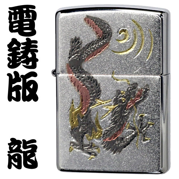 ケース裏刻印 ○　クリック！ サイド彫刻 ○　クリック！ インナー彫刻 ○　クリック！ ZIPPOライターと日本の『和』の融合。 伝統の電鋳板（でんちゅうばん）で和柄を表現したシリーズのジッポー。 定番200番ブラッシュクロームのジッポーラ...