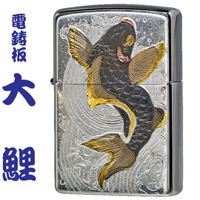 ケース刻印 裏面 ○　クリック！ サイド彫刻 ○　クリック！ インナー彫刻 ○　クリック！ ZIPPO/電鋳板 大鯉 Zippo社定番200番ブラッシュクロームのジッポーライターに凸版印刷の原版などにも使われる、電鋳板のプレート貼り（片面）...