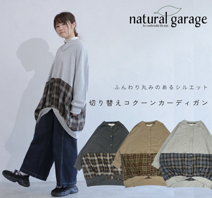 【 他 カ ー デ ィ ガ ン は こ ち ら Naturalgarege. 】(※)モデル写真と実物カラ―の色味が多少異なる場合もございます。予めご了承くださいませ。 ■■　関 連 商 品 ページ　■■