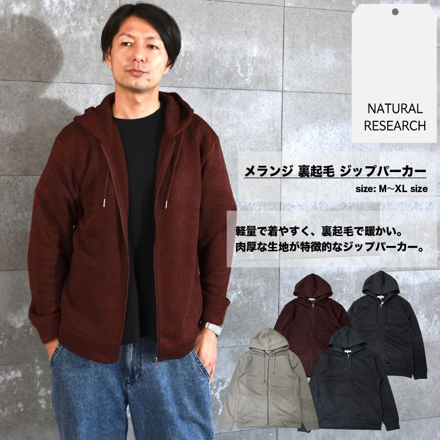 この裏起毛のジップパーカーは、寒い季節にぴったりのアイテムです。 メランジ素材を使用しているので、とっても軽くて着心地抜群！ 無地のシンプルなデザインだから、カジュアルからフォーマルまで、 どんなシーンでも活躍します。 男女問わず着られるの...