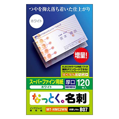 120枚インクジェット用紙/2)厚口:120枚入り/MT-HMC2WN・Size:2)厚口:120枚入り・パッケージ個数:1・■その他:名刺サイズ(55X91mm)120枚入・あらかじめ名刺サイズにカットされているので、切り分ける手間がかか...