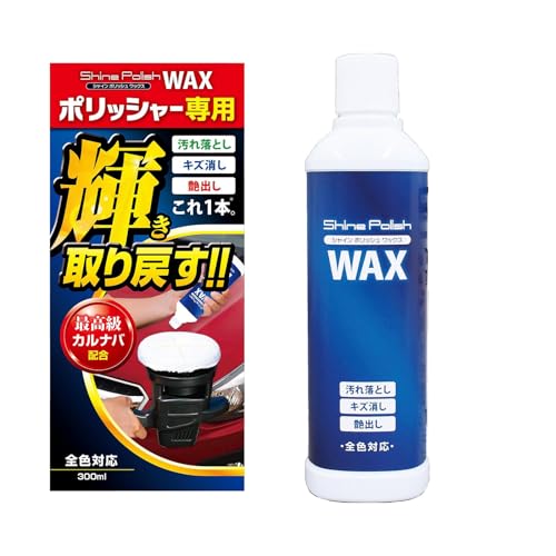 専用ワックス/300ml/S133・Color:専用ワックス・パッケージ個数:1・汚れを落としてキズを消し、塗装面に深い艶を与えるポリッシャー性能を最大限に引き出す為に開発された専用ワックス・最高級カルナバが、しっとりと深い艶を与え新車時の...