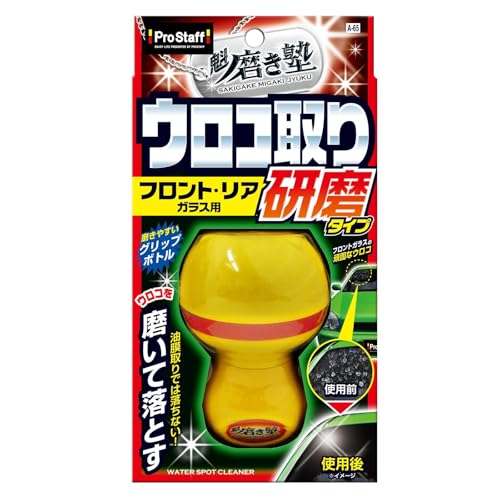 1)ウロコ取りクリーナーF/Rガラス用-/-/A65・Style:1)ウロコ取りクリーナーF/Rガラス用・パッケージ個数:1・油膜取りでは取れないウロコを“研磨して除去する、ガラス用コンパウンドクリーナー・アルミナコンパウンド:頑固なウロコ...