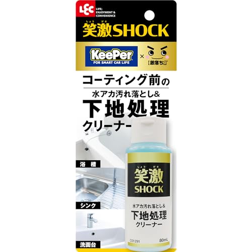 ー/ー/C01291・PatternName:下地処理クリーナー・パッケージ個数:1・KeePer技研のカーコーティングのノウハウを取り入れた水まわりの水アカ汚れ落とし＆下地処理に最適なクリーナーです。・「笑激 SHOCK 浴槽 コーティン...