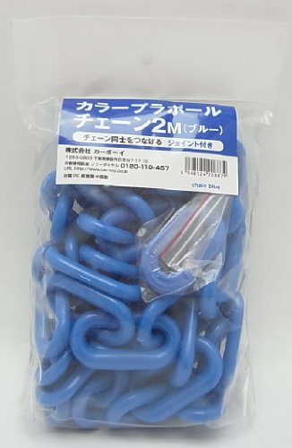 ブルー/1個 (x 1)/-・Color:ブルーSize:1個 (x 1)・パッケージ個数:1・原産国:中国・サイズ:長さ2m・色:青・付属:ジョイント(チェーン同士をつなげる)長さ2mのカラープラポール チェーン2m(青)です。