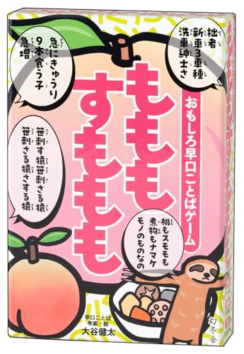 もももすももも/-/479233・｢早口ことば｣ネタでいま話題のお笑い芸人が作った爆笑カードゲーム!・セット内容:早口ことばカード40枚 イラストカード40枚 チャンスカード10枚 遊び方ガイド・プレイ人数:3-8人/プレイ時間:約15分・...