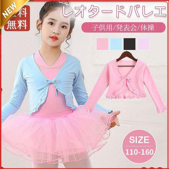 商品詳細：カラー：/A01/A02/A03/A04サイズ：/110/120/130/140/150/160内容：上着1点のみ商品説明シルエットがとても綺麗なキッズ用バレエレオタードです。綿素材の生地は肌に優しいので、敏感肌のお子さんでも安心...