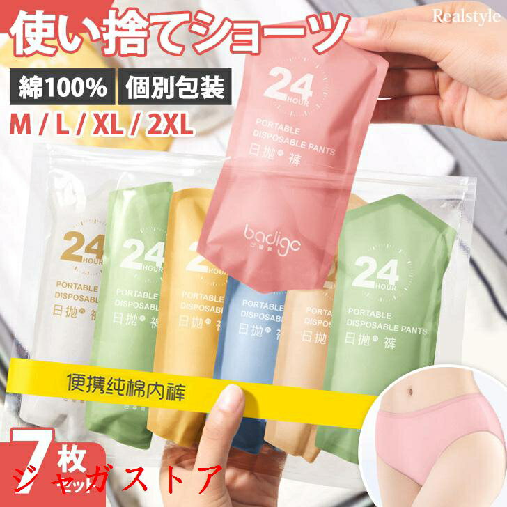 嬉しい7枚入り！使い捨て用レディースショーツ お肌に優しい薄手のコットン100％ ▽様々なシーンに ・洗濯が難しい旅行や出張、キャンプなどのアウトドアシーン ・手術、入院時や介護用 ・防災グッズとしてや非常時の予備として サイズ(cm)/ウ...