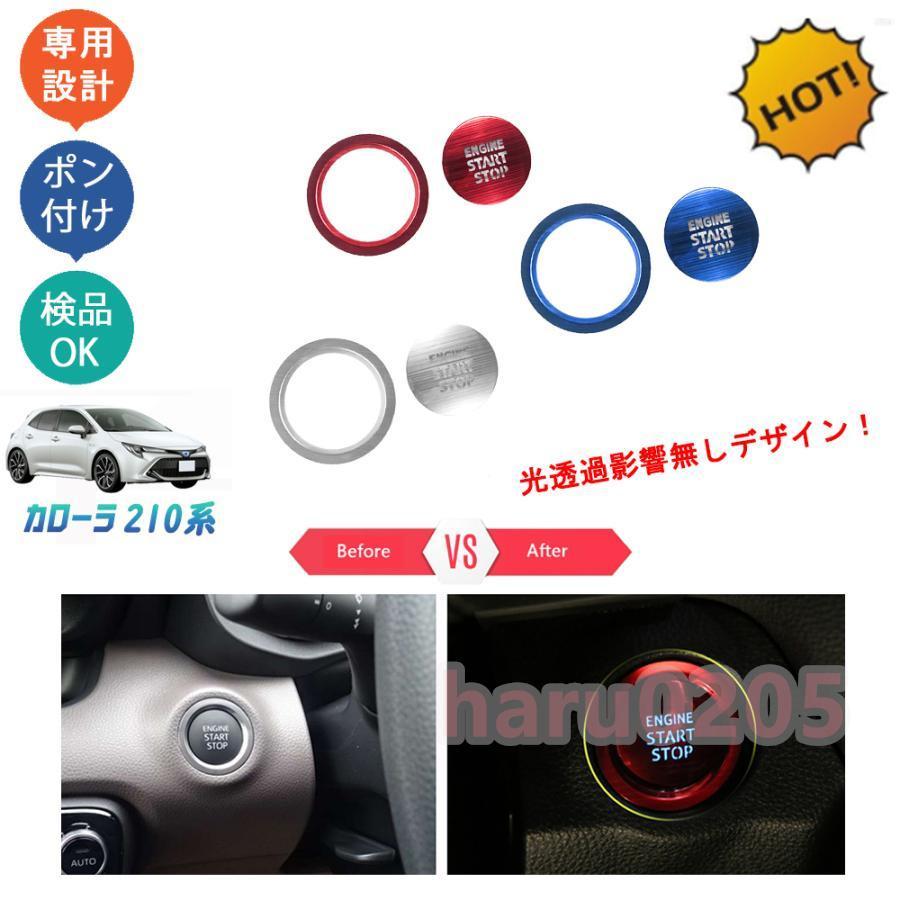 商品説明 貼るだけで車内にカスタムいただけます！ お手軽設置でノーマルからを演出します！汚れと傷防止機能付きで楽になれます??適合情報 カローラ210系 スポーツ/ツーリング/セダン商品内容 商品数量：2P カラー：レッド/ブルー/ブラック...