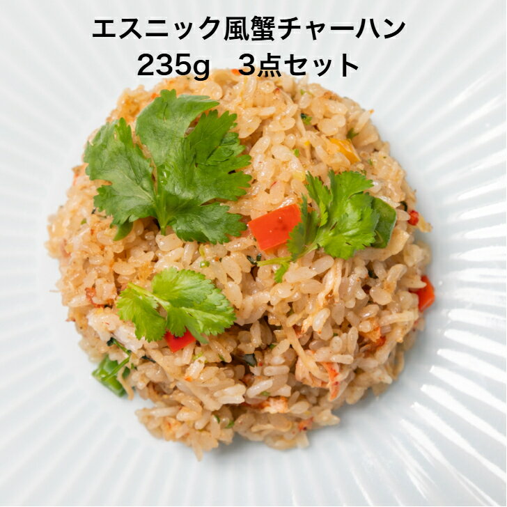 JaKE エスニック風蟹チャーハン 冷凍 235g 3点セット 蟹チャーハンに香ばしいおこげを入れ、エスニック風に仕上げました 5