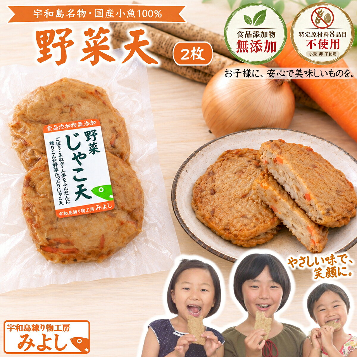 商品説明 国産小魚100％のすり身に、玉ねぎ・人参・ごぼうをたっぷり練り込んだ、素材の旨みがそのまま味わえる「野菜天」。 宇和島の海と山の恵みを一枚に閉じ込めた、当店自慢の無添加じゃこ天です。 使用する魚はすべて国産小魚。 骨ごとすりつぶす...