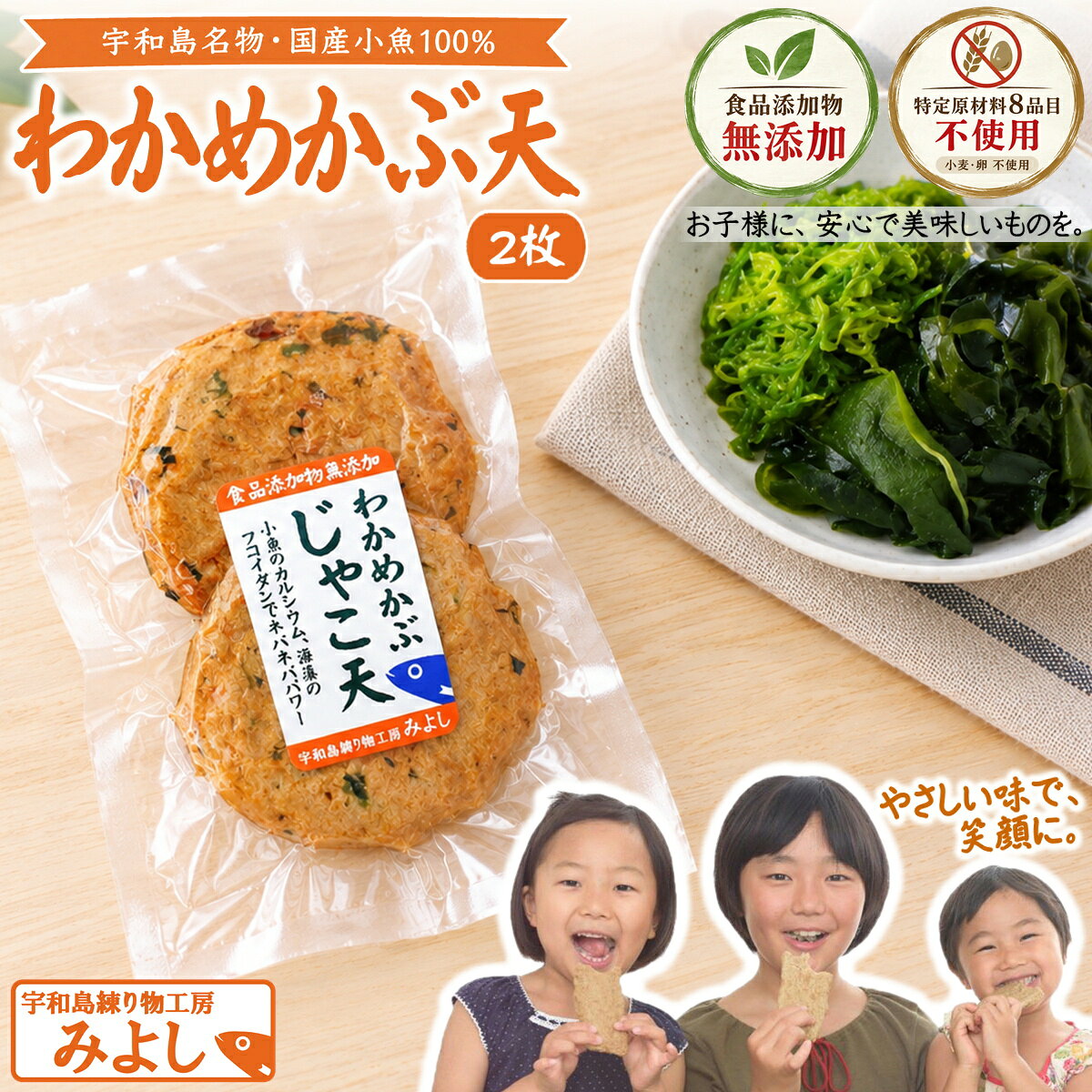 商品説明 小魚と海藻のコラボじゃこ天！ 海の恵みをそのまま閉じ込めた、宇和島ならではの“体にやさしいじゃこ天”です。 国産小魚を骨ごとすりつぶした魚肉に、香り豊かなわかめと、粘りと旨みが特徴のめかぶをたっぷり練り込み、海藻の風味と小魚のコク...