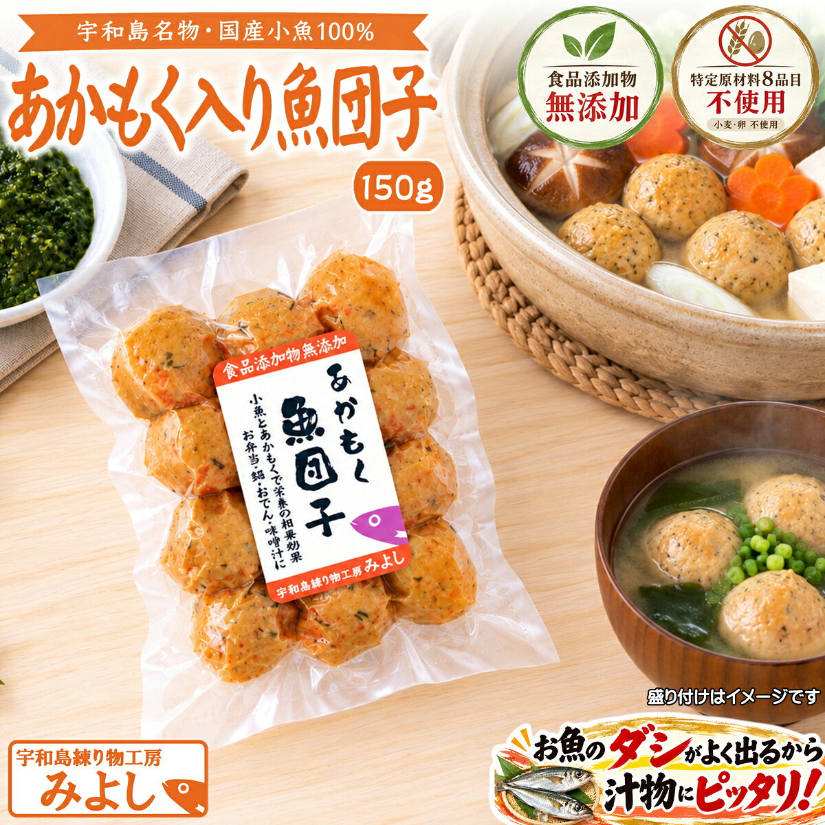 商品説明 話題の海藻「あかもく」入り！ 国産小魚の旨みをぎゅっと閉じ込めた当店人気の「魚団子」に、話題の健康海藻 あかもく を贅沢に練り込みました。 海藻ならではの自然なとろみとミネラル感が加わり、ひと口食べれば だしの香りがふわっと広がる...