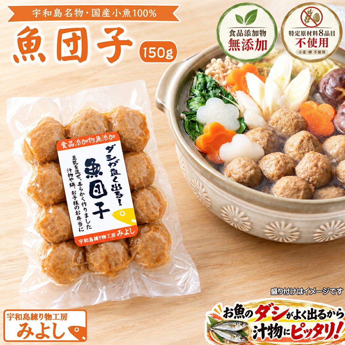 商品説明 汁物に入れるとダシがよく出る！ 国産の小魚をまるごとすり身にし、豆乳を合わせてふんわりと仕上げた、宇和島ならではのやさしい味わいの魚団子です。 無添加・特定原材料8品目不使用のため、小さなお子さまからご年配の方まで、家族みんなで安...
