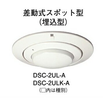【HOCHIKI ホーチキ】熱感知器[DSC-2ULK-A] ■この商品についての技術的なご相談は、メーカーへお問合せをお願いします。 この商品は通常3営業日から5営業日でお届けしております。 メーカー在庫切れの場合、または入荷遅延の場合は...