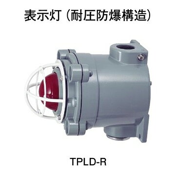 【HOCHIKI ホーチキ】表示灯（耐圧防爆構造）[TPLD-R]●タイプ：防爆型　●定格：24V、5W　●使用電球：白熱電球※大黒屋ホールディングス株式会社製商品の仕様・組合せ等の御問合せは、お間違えを防ぐため御回答致しておりません。メー...