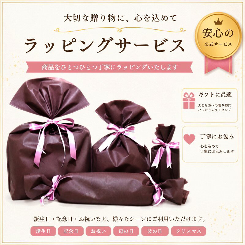 注意事項大切な人に贈る心を込めたギフトラッピング ご希望の際には商品と一緒に本ページをカートに入れてご購入いただくことで、ギフトラッピングサービス（330円(税込)）をご利用いただけます。 ※一部対象商品は除きます。 ※ラッピング素材のみの...