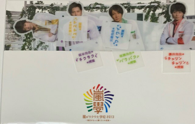 ☆ジャニーズ公式グッズ☆ 嵐　ARASHI 【しおりセット】嵐のワクワク学校 2013年度 〜毎日がもっと輝く5つの授業〜 会場販売グッズ ○ 大変綺麗な状態です　○&nbsp;&nbsp;&nbsp;&nbsp;&nbsp;&nbsp; ...