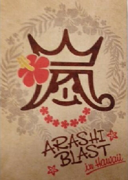 楽天市場】嵐 blast ハワイグッズの通販 楽天市場】嵐 blast ハワイグッズの通販