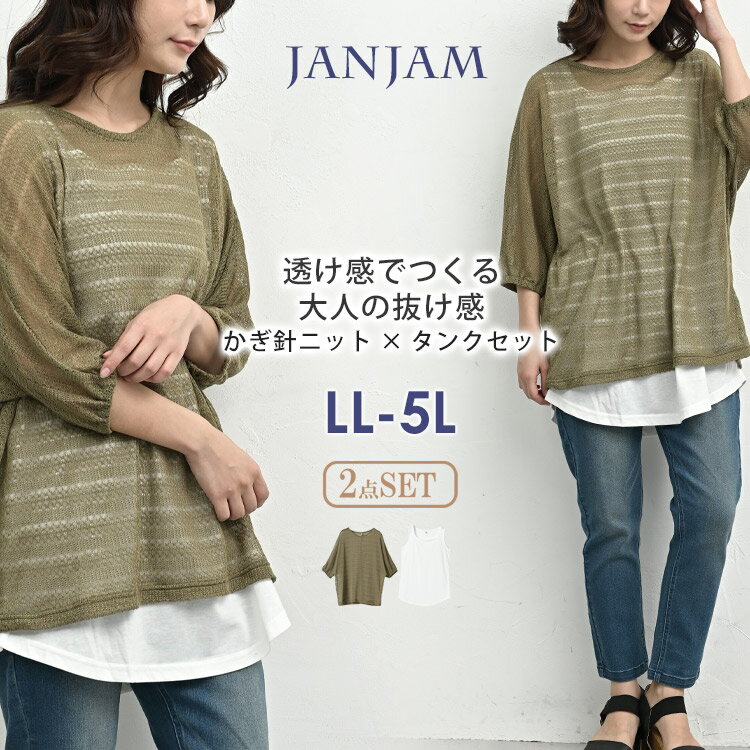 大きいサイズ レディース 7分袖トップス 7分袖プルオーバー ドルマンニット タンクトップ アンサンブル 2点セット にこいち ボートネック クルーネック 7分袖 七分袖 ドルマンスリーブ かぎ編み 春服 夏服 秋服 春物 夏物 秋物 春ト...