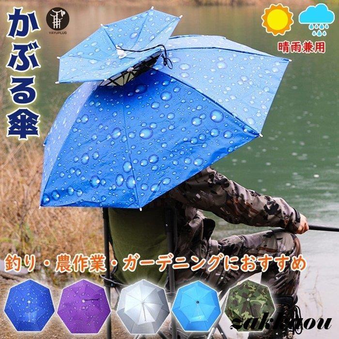 かぶる 傘 頭 便利 庭 農作業 釣り 帽子型 日傘 晴雨兼用 レディース メンズ ハット 雨よけ ハンズフリー 梅雨 雨具 ガーデニング 買い物 雪かき ひんやりqitu01【仕　様】重量：約280g傘直径：約77cm/43cm収納時の長...