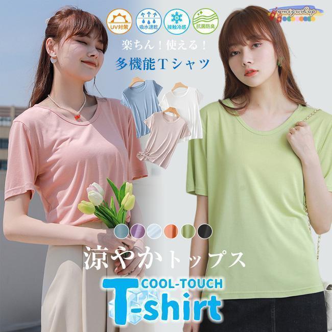 レディース トップス Tシャツ tシャツ ティーシャツ カットソー ゆる ゆるt ゆったりトップス UV?接触冷感半袖 着た瞬間ひんやり超冷感 暑さ対策 シンプル ゆったり 無地 接触冷感 UV対策 抗菌防臭 吸水速乾 保湿?シンプルなデザ...