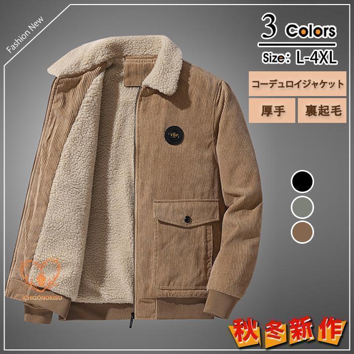 ジャケット メンズ コール天 コーデュロイジャケット もこもこ 裏起毛 厚手 防寒 アウター コート トップス 無地 暖かい カジュアル 大人 きれい かっこいい 通勤 通学 秋 冬【カラー】カーキ、ダークグレー、ブラック【サイズ】L,XL...