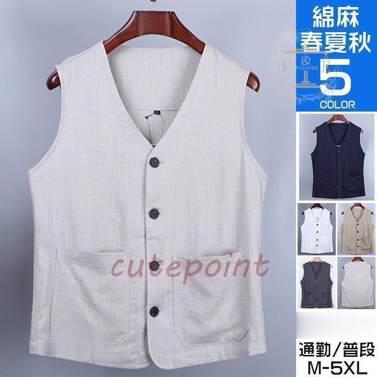 メンズベスト 夏用 綿麻 カジュアル リネンベスト ベスト ジレ ノースリーブ 前開きべスト 部屋着 父の日 色 ライトグレー 白 ベージュ ダークグレー ネイビーサイズ M L XL 2XL 3XL 4XL 5XL素材：綿麻混紡■MADE...
