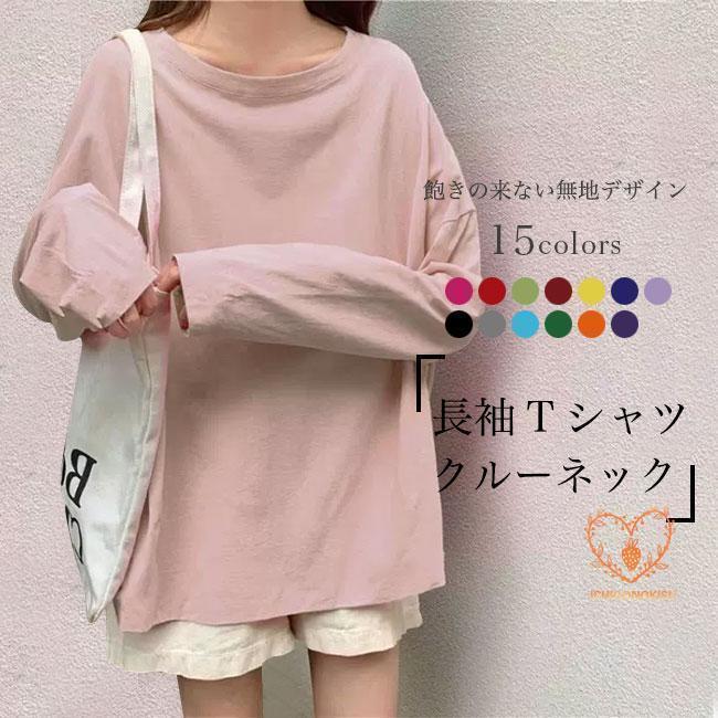 Tシャツ 春 秋 レディース 長袖Tシャツ ゆったり クルーネック飽きの来ない無地デザインでファッションの可能性が大きいカジュアルファッションの定番、レディース長袖Tシャツ吸湿性・通気性に優れた素材感にストレスフリーのオーバーサイズ仕様最適...