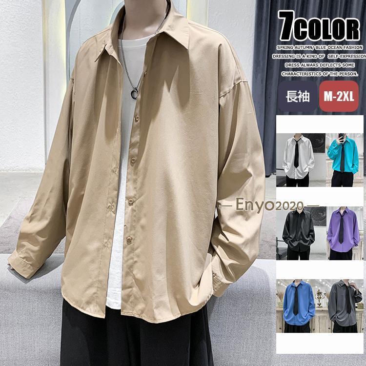 hkr22022303】長袖シャツ メンズ カジュアルシャツ トップス 無地 春物 新作 薄手シャツ おしゃれ色 ベージュ 白 ライトグリーン 青 パープル ブルー 黒 グレーサイズ M L XL XXL素材：ポリエステル★中国製