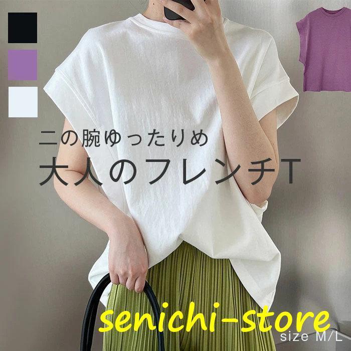 商品説明 ベーシックなシルエットで着回し力抜群のフレンチスリーブカットソー。シンプルなシルエットながらも、程よくゆとりを持たせた絶妙なバランスが抜けのある雰囲気にマッチします。インでもアウトでも着やすい丈感で、サロペットやシャツワンピなどの...