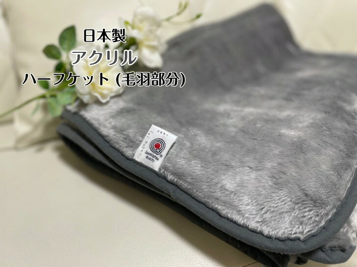 【新商品】アクリルハーフケット(毛羽部分)厚みあるふんわりとした質感であたたかさ抜群 寒い冬にぴったりな一枚☆ダークグレー 毛布　ハーフケット　アクリル　アクリル100％　日本製　高級　ギフト　プレゼント　父の日　母の日　誕生日　お祝い　出...