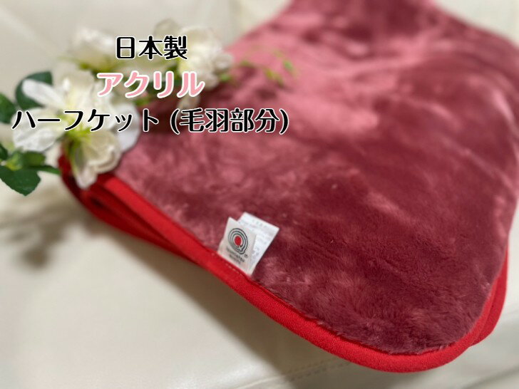 【新商品】アクリルハーフケット(毛羽部分)厚みあるふんわりとした質感であたたかさ抜群 寒い冬にぴったりな一枚☆レッド 毛布　ハーフケット　アクリル　アクリル100％　日本製　高級　ギフト　プレゼント　父の日　母の日　誕生日　お祝い　出産祝い...