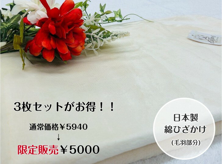 【期間限定販売】綿ひざかけ(毛羽部分)　アイボリーカラー　人気商品をお得に買えるチャンス☆ご自宅・オフィス・お子様にも是非！！ 毛布　ひざ掛け　綿毛布　綿100％　日本製　高級　ギフト　プレゼント　父の日　母の日　誕生日　お祝い　出産祝い　...