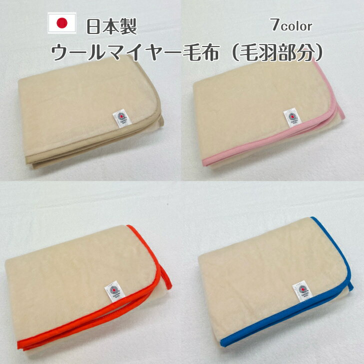 【新商品】ウール100％ひざ掛け(毛羽部分)軽さ革命、あたたかさ新時代！！安心・安全・高品質の日本製☆ 毛布　ひざ掛け　ウール　ウール100％　日本製　高級　ギフト　プレゼント　父の日　母の日　誕生日　お祝い　出産祝い　ベビー用品　大阪　南...