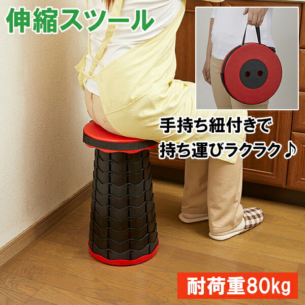 商品名 伸縮スツール 商品詳細 ★座りたい時にさっと開くだけ！　手持ち紐付きで持ち運びもラクラク！ ＊厚み7cmまで折りたためるので釣り・キャンプ・イベントの待ち時間など様々なシーンで活躍できます。 ＊使い方カンタン！ 　ひねって伸ばすだけ...